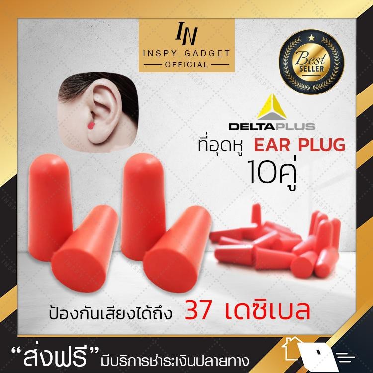 EAR PLUG delta plus โฟมอุดหู ปลั๊กอุดหูเสียง สีแดง (x10คู่) | Shopee ...