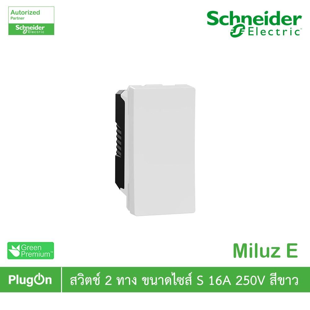 Schneider Electric สวิตช์ 2 ทาง ขนาดไซส์ S 16A 250V รุ่น Miluz E รหัส ...