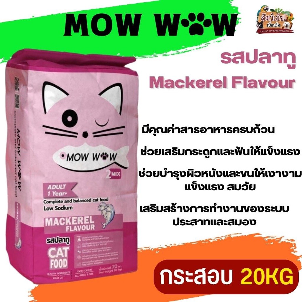 MOW WOW อาหารแมวโตอายุ 1 ปีขึ้นไป มีคุณค่าสารอาหารครบถ้วน ขนาด 20KG ...
