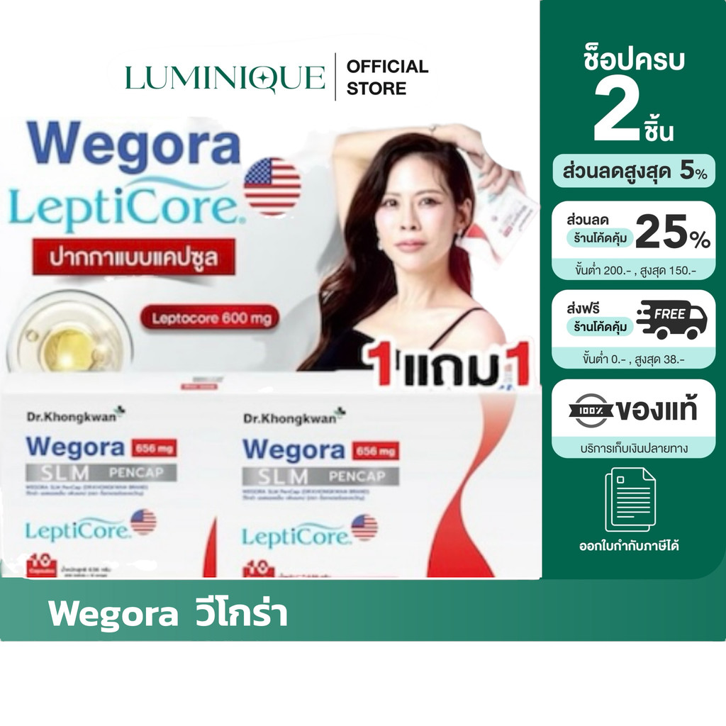 ♥️ส่งด่วนฟรี แถมสูตรลด [ตัวแทนบริษัท]พร้อมส่ง Wegora LeptiCore Dr ...