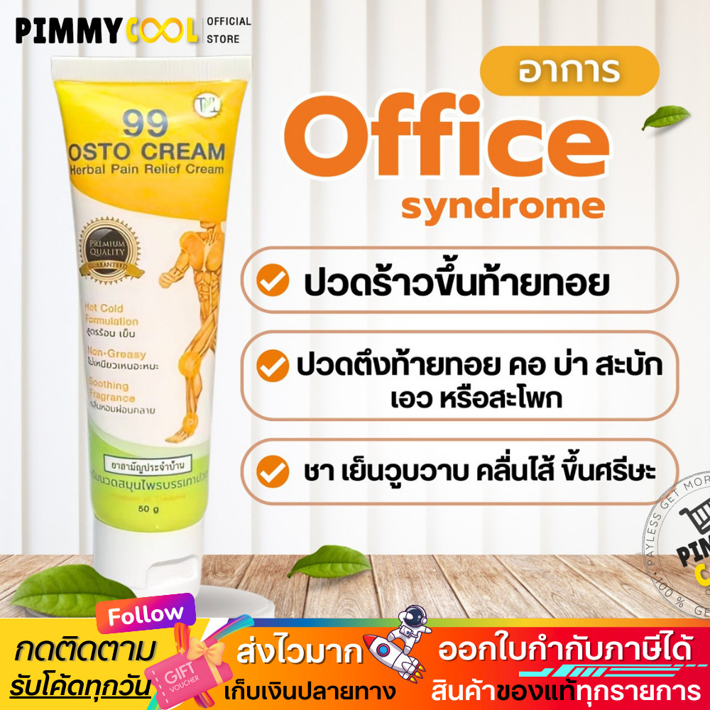 แท้ ครีม 99 นาโน ครีมนวดสมุนไพร 99 OSTO Cream ครีมนวดผ่อนคลายกล้ามเนื้อ ...