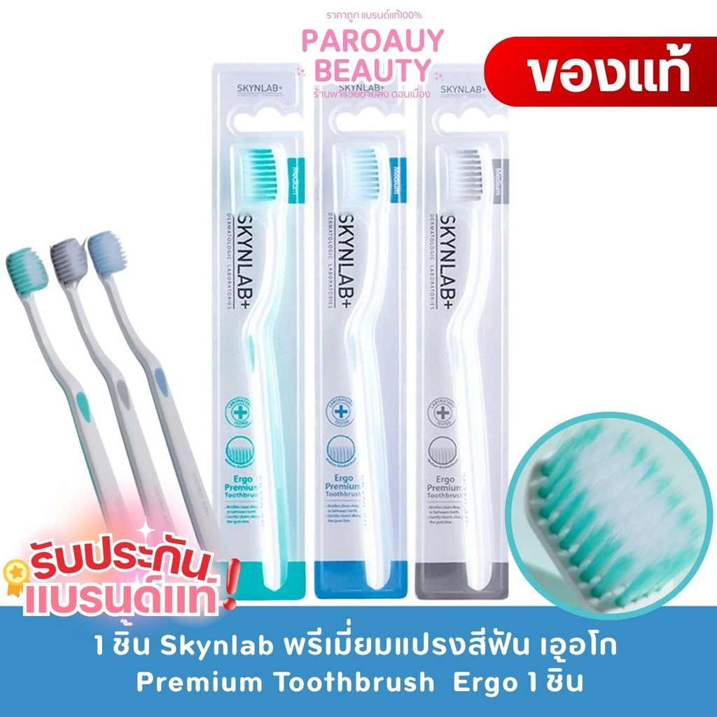 ( 1ชิ้น ) Skynlab Ergo Premium Toothbrush แปรงสีฟัน สกินแล็บ เออโกพรีเ ...