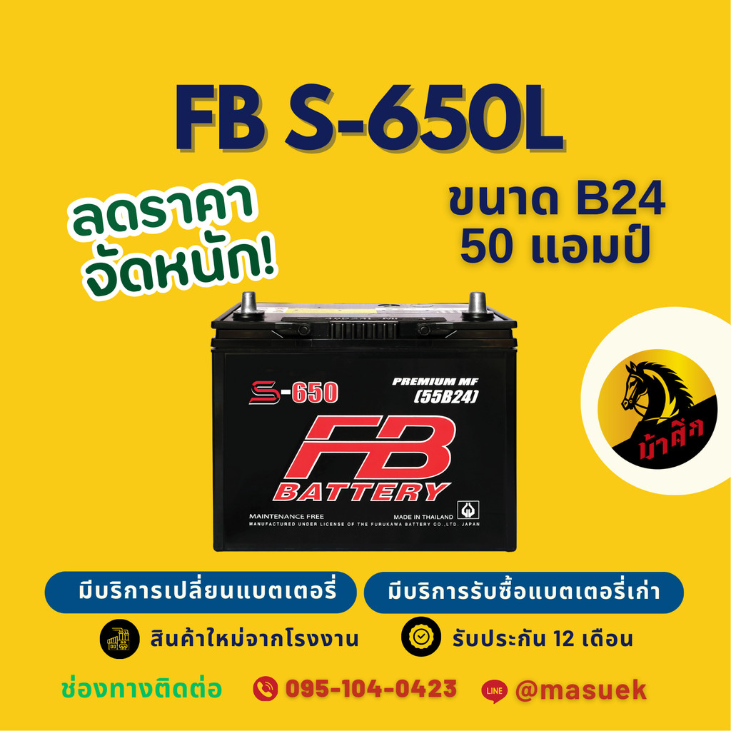 FB Battery S-650L/S650L แบตเตอรี่รถยนต์ 55B24 แบตเตอรี่รถเก๋ง แบต 50 ...