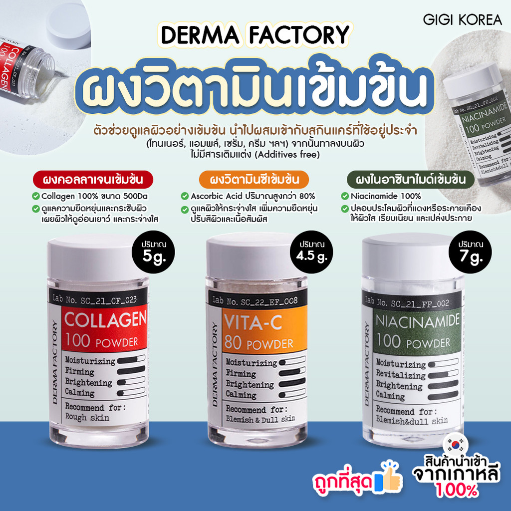 พร้อมส่ง ถูกที่สุด ของแท้ DERMA FACTORY POWDER 4.5g ผงวิตามินเข้มข้น ...