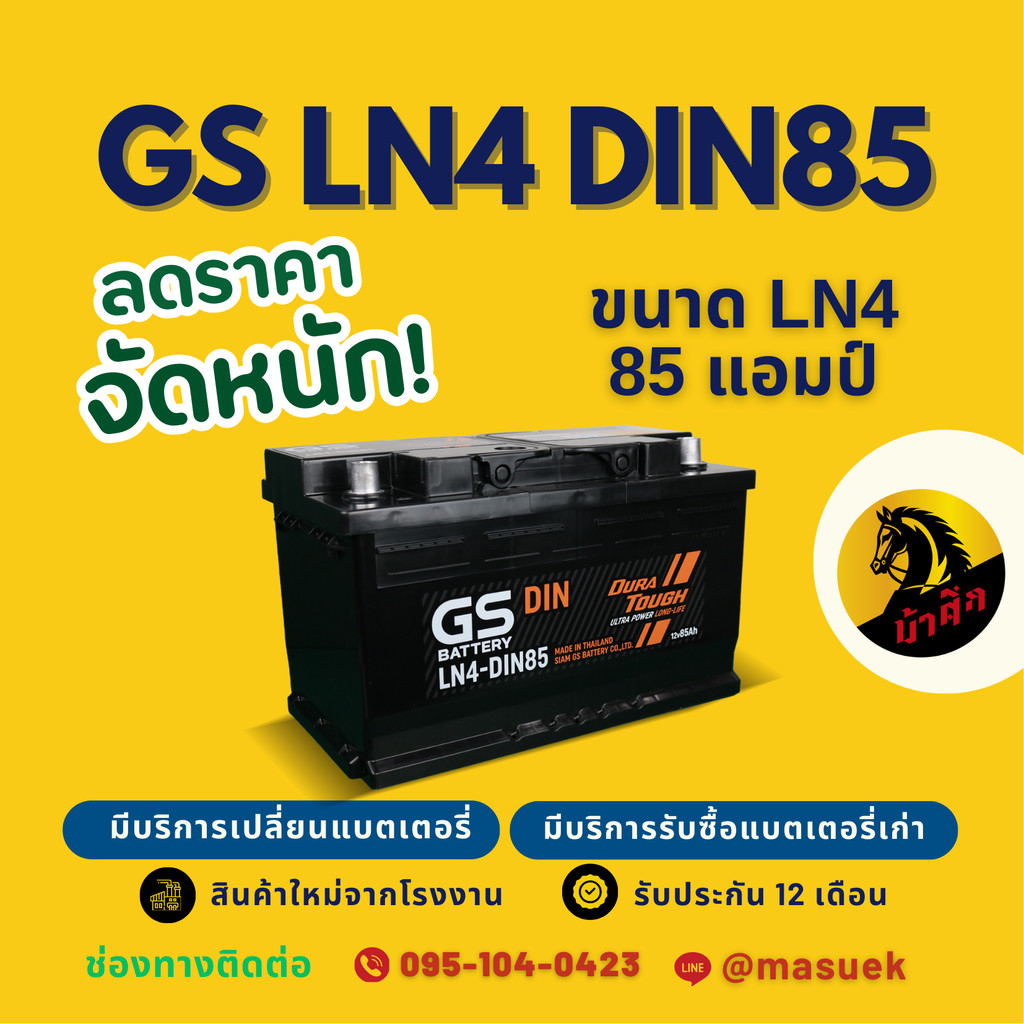 GS Battery LN4-DIN85 แบตเตอรี่รถยนต์ แบตขั้วจม แบต 85 แอมป์ มีรับประกัน ...