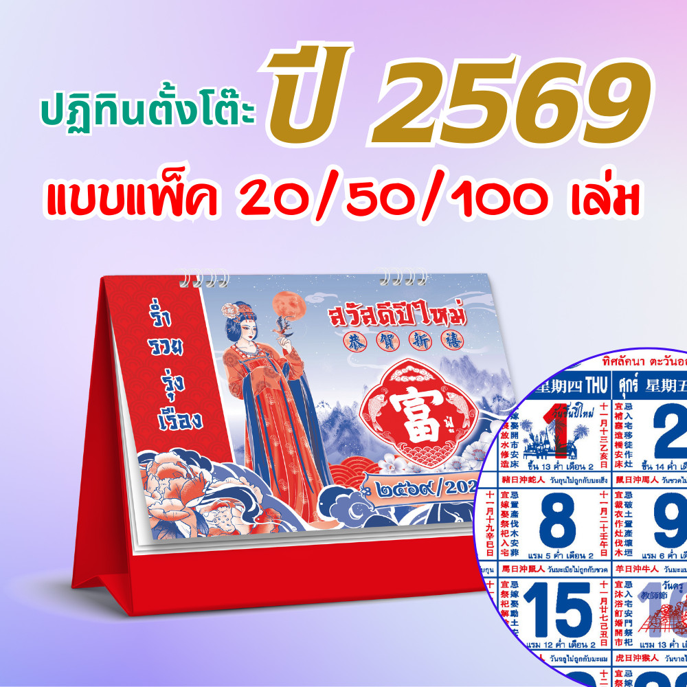ปฏิทินตั้งโต๊ะ 2569 Calendar 2026 (แพ็ค20/50/100) ขนาด7x8 จีนเยอะ 8 ...