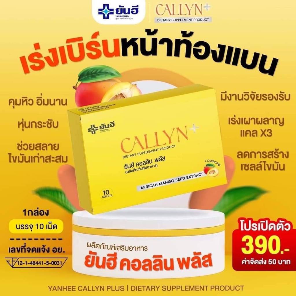 Yanhee Callyn Plus ยันฮี คอลลิน พลัส ของแท้ | Shopee Thailand