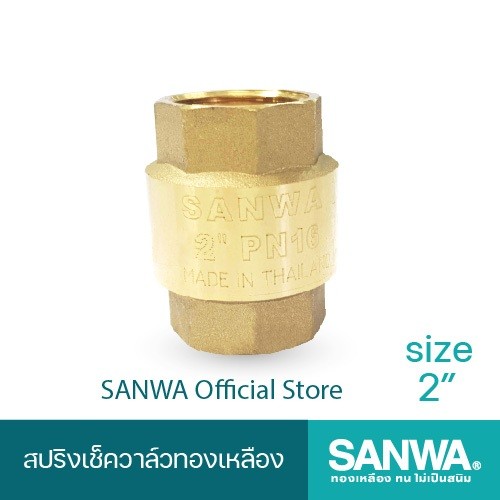 SANWA เช็ควาล์ว 2 นิ้ว เช็ควาล์วสปริง สปริงเช็ควาล์วทองเหลือง ซันวา ...