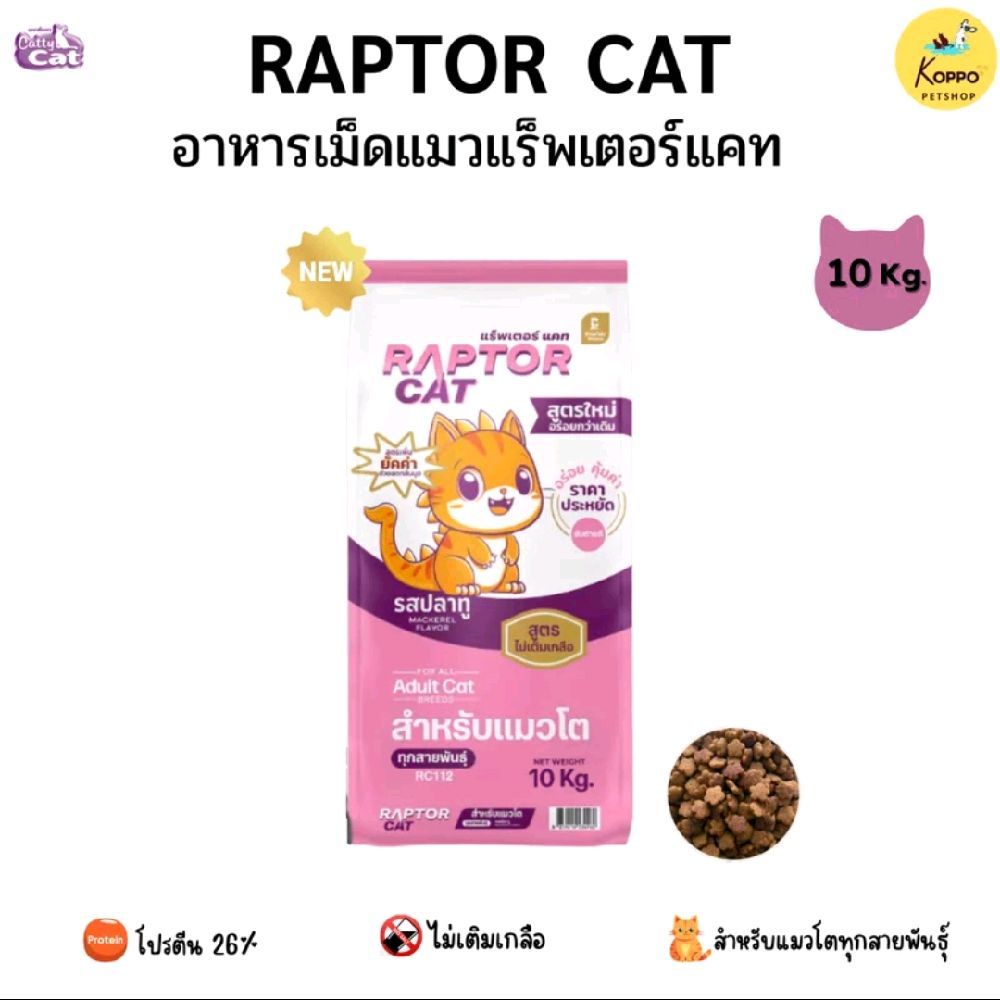 [Live] Raptor cat แร็ปเตอร์แมว อาหารแมวเกรดคุณภาพโปรตีน 26% รสปลาทู ...