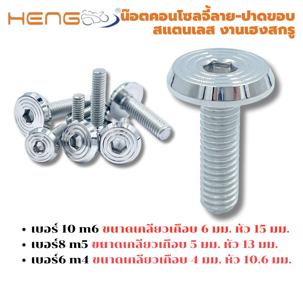 น๊อตคอนโซล หัวจี้ลาย (ปาดขอบ) งาน Heng Screw ราคาสินค้าต่อตัว | Shopee ...