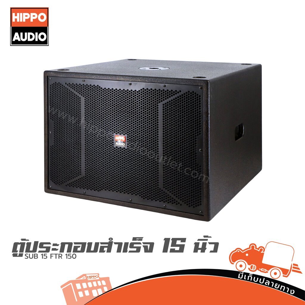 ตู้ประกอบสำเร็จ SUB 15 นิ้ว HIPPO FTR 150 เบส ซับเบส ฮิปโป ออดิโอ Hippo Audio | Shopee Thailand