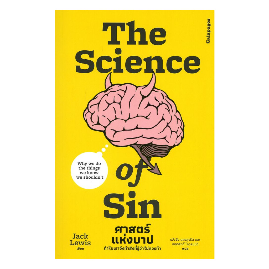นายอินทร์ หนังสือ The Science Of Sin ศาตร์แห่งบาป | Shopee Thailand