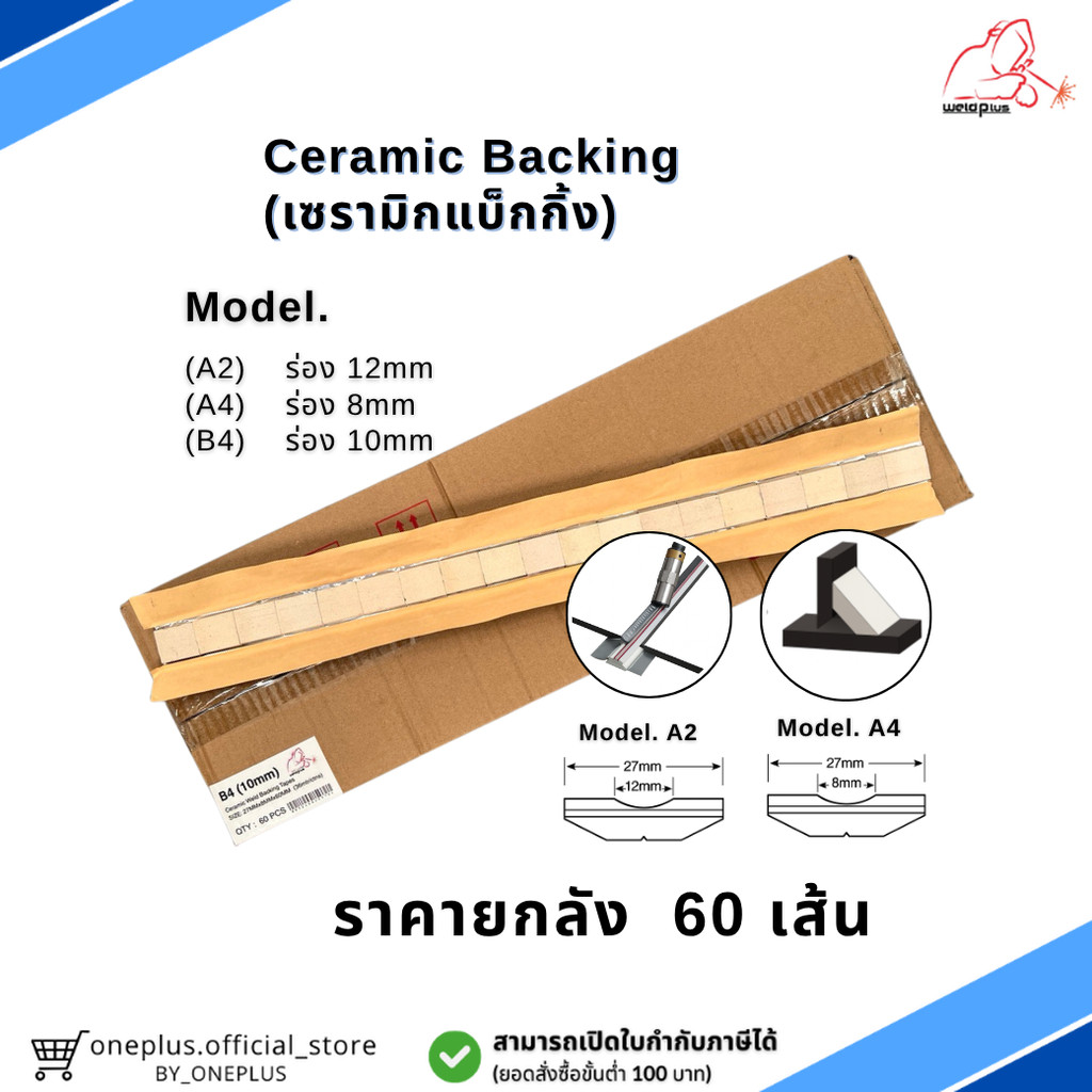 แผ่นเซรามิคกรองหลังแนวเชื่อม (Ceramic Backing) ขนาดA2 A4 และ B4 (ราคายก ...
