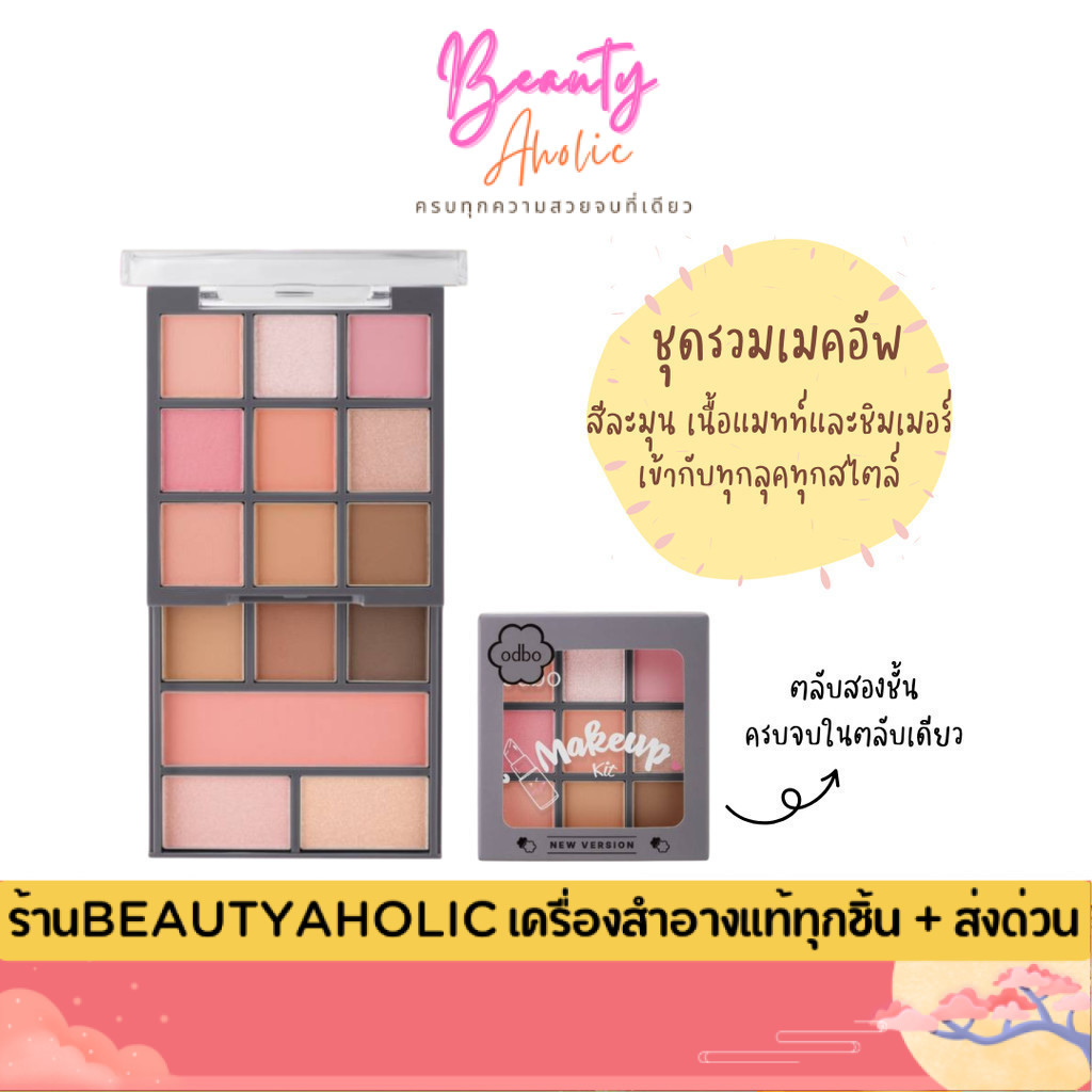 💟ของแท้ | ส่งด่วน💟 odbo Makeup Kit New Version ชุดรวมเมคอัพ All In Love ...