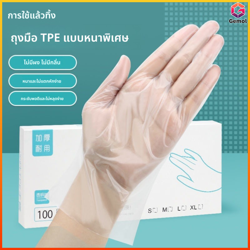 Gemol ถุงมือ TPE เกรดอาหารแบบใช้แล้วทิ้ง | ความโปร่งใสที่แข็งแกร่ง ...