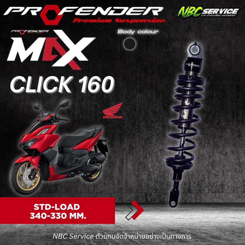 Profender โช้คอัพ Max Series ใส่ HONDA Click 160 ความสูง Standard และ ...
