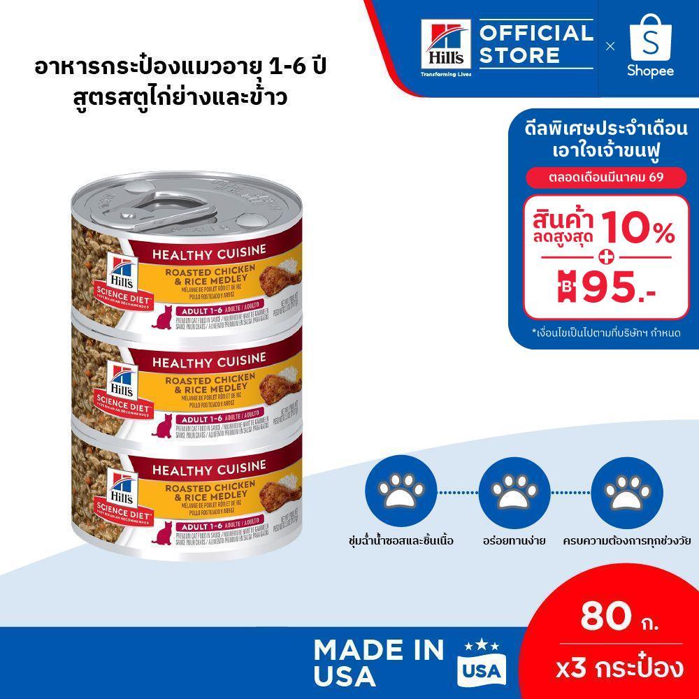 Hill's Science Diet Healthy Cuisine Adult 1-6 อาหารกระป๋องแมวอายุ 1-6 ...