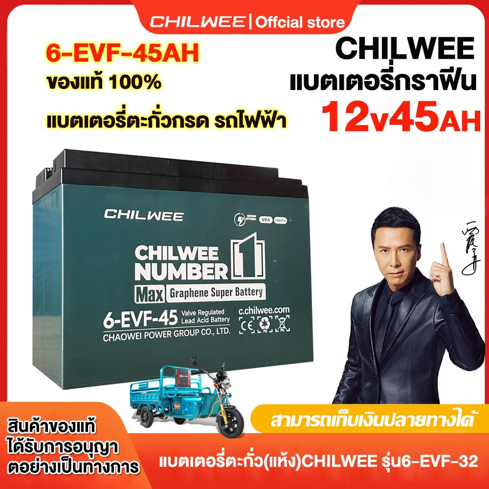 CHILWEE แบตรถไฟฟ้า 6-EVF-45 แบตเตอรี่จักรยานไฟฟ้า 12V45Ah แบตเตอรี่ ...