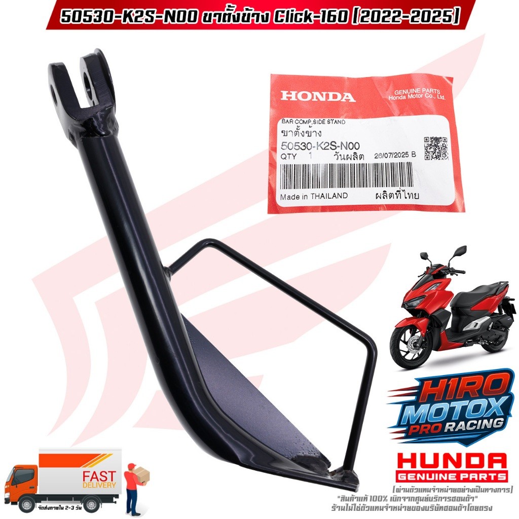 ขาตั้งข้าง CLICK-160 (ปี 2022-2025) (50530-K2S-N00) สินค้าแท้เบิกศูนย์ ...