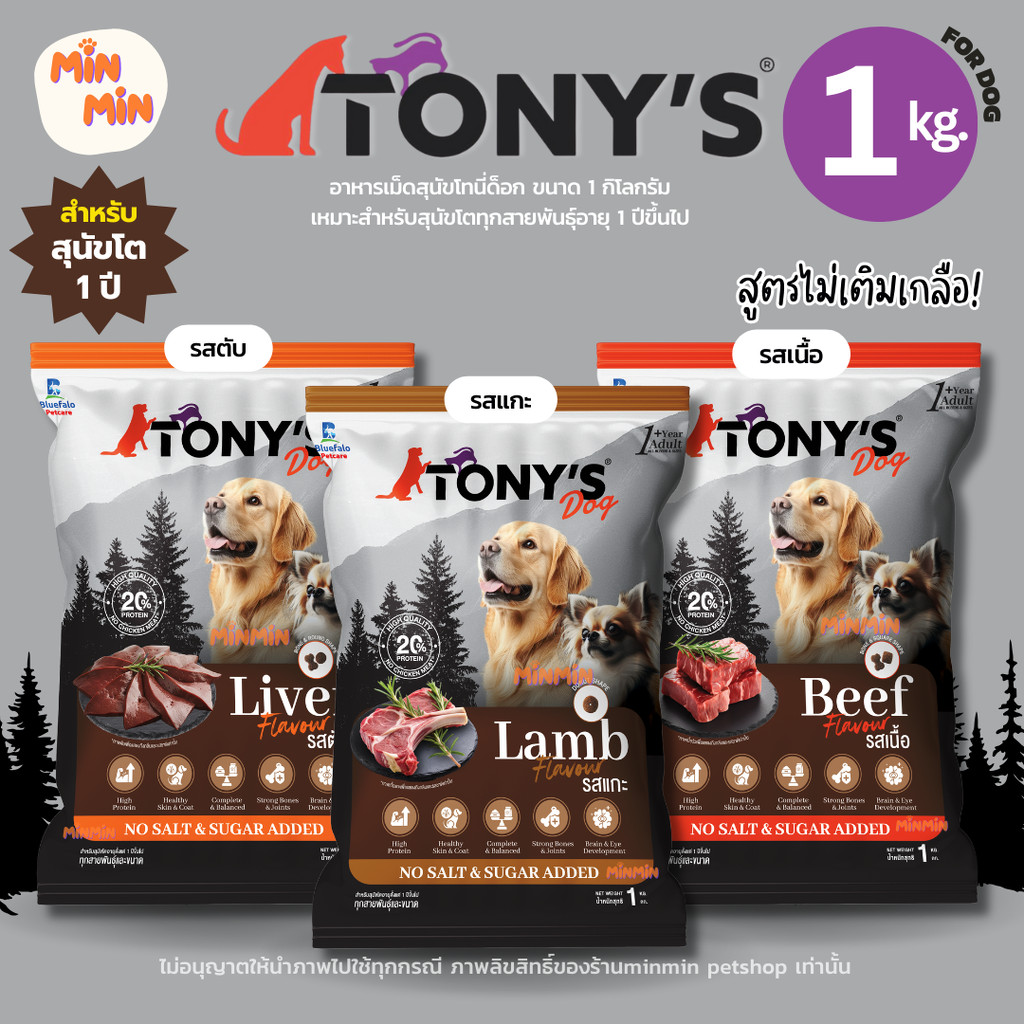 [ 1 kg.] TONY's DOG อาหารเม็ดสุนัขโต | โปรตีน 20% เสริมสมอง กระดูกแข็ง ...