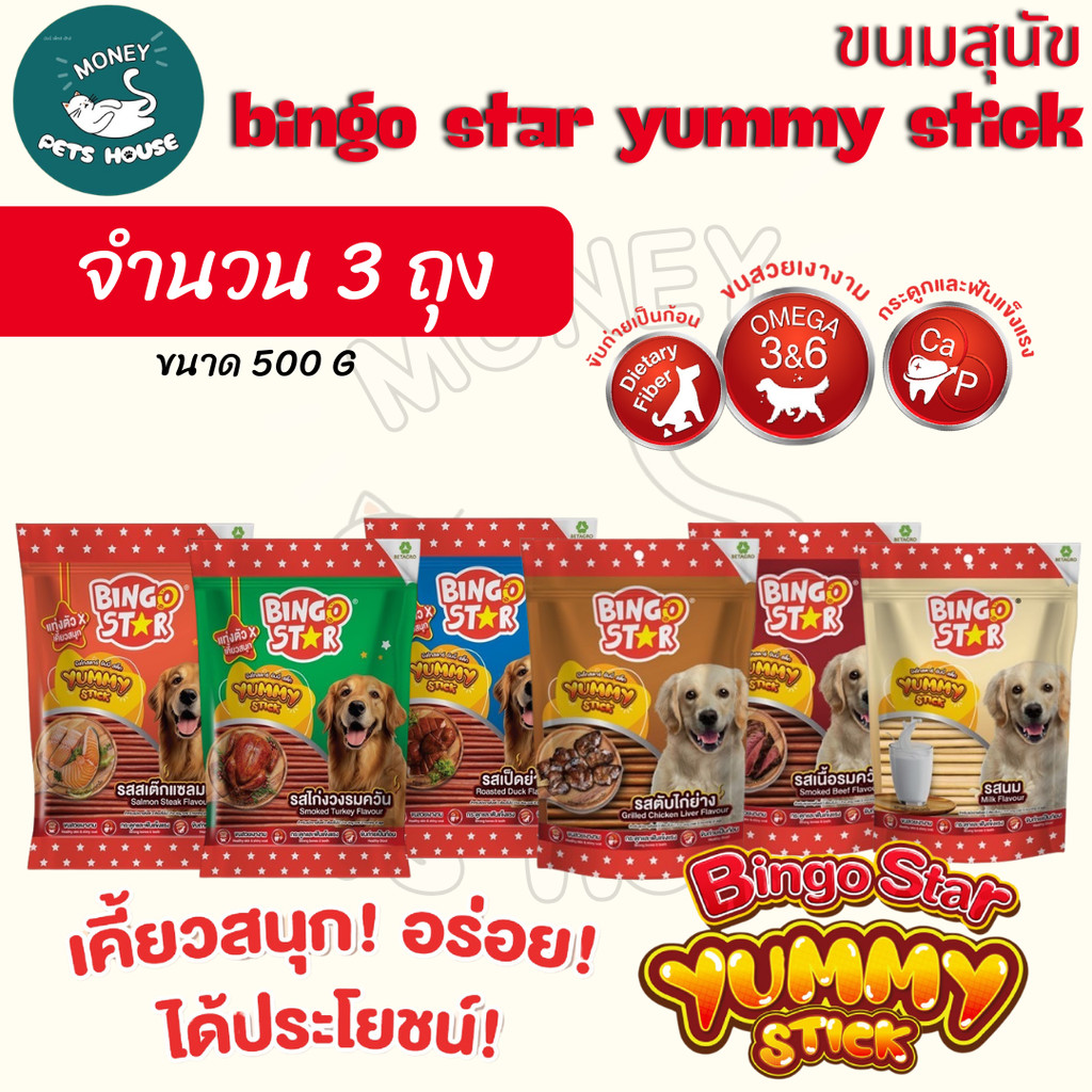 [[ 3 ถุง ]] bingo star yummy stick ขนมสุนัขแบบแท่ง ขนาด 500g | Shopee ...