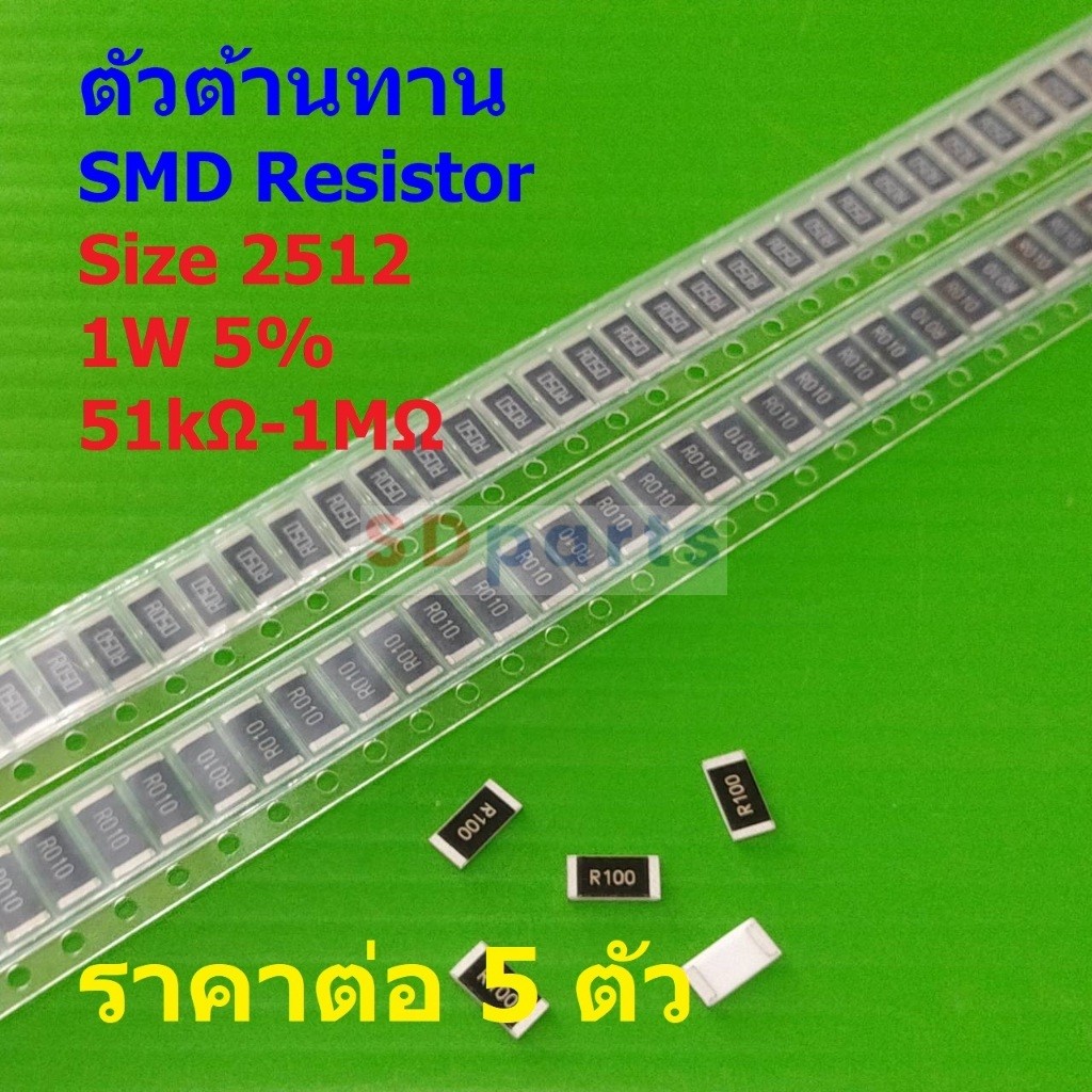 (5 ตัว) รีซิสเตอร์ ตัวต้านทาน ชิป ตัว R ตัวโอห์ม SMD Chip Resistor 2512 ...