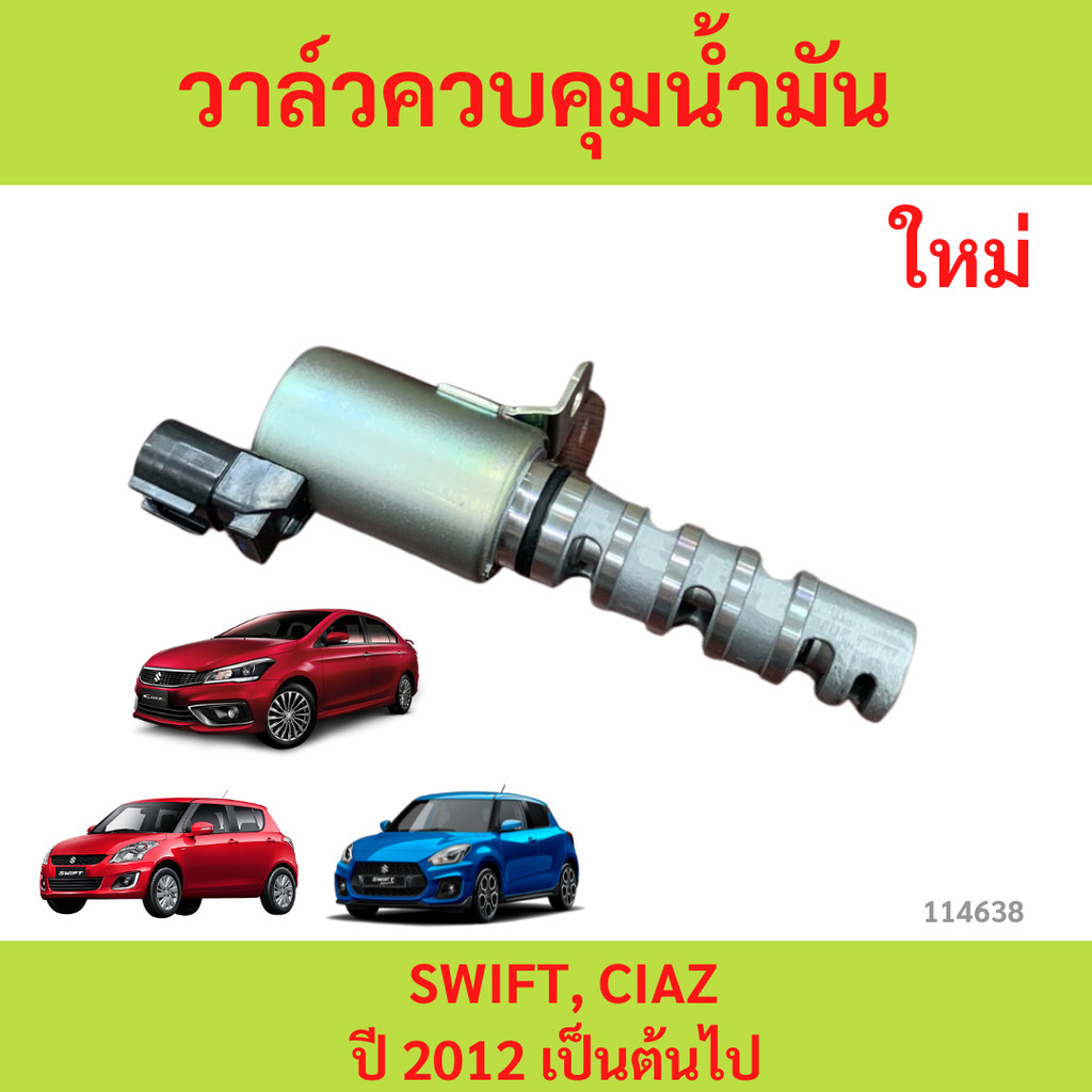 sale วาล์วควบคุมน้ำมัน VALVE,OIL CONTROL SUZUKI SWIFT swift ciaz สวิฟ์ ...