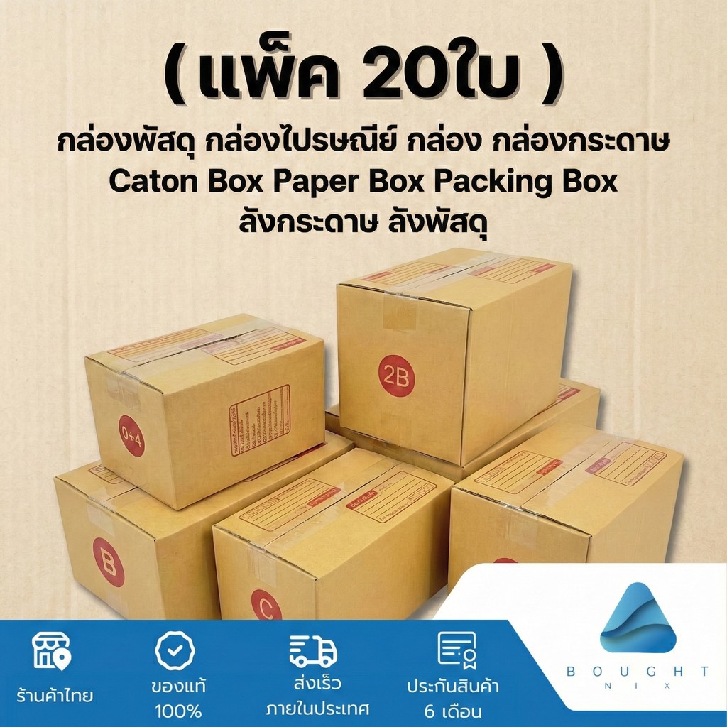 (แพ็ค 20ใบ ）กล่องพัสดุ กล่องไปรษณีย์ กล่อง กล่องกระดาษ Caton Box Paper ...
