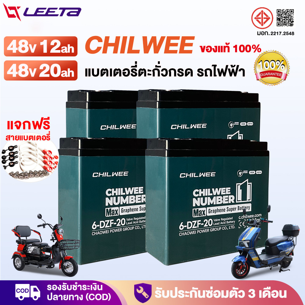 LEETA แบตเตอรี่จักรยานไฟฟ้า CHILWEE แบตเตอรี่48v20ah 12v12ah แบตเตอรี่ ...