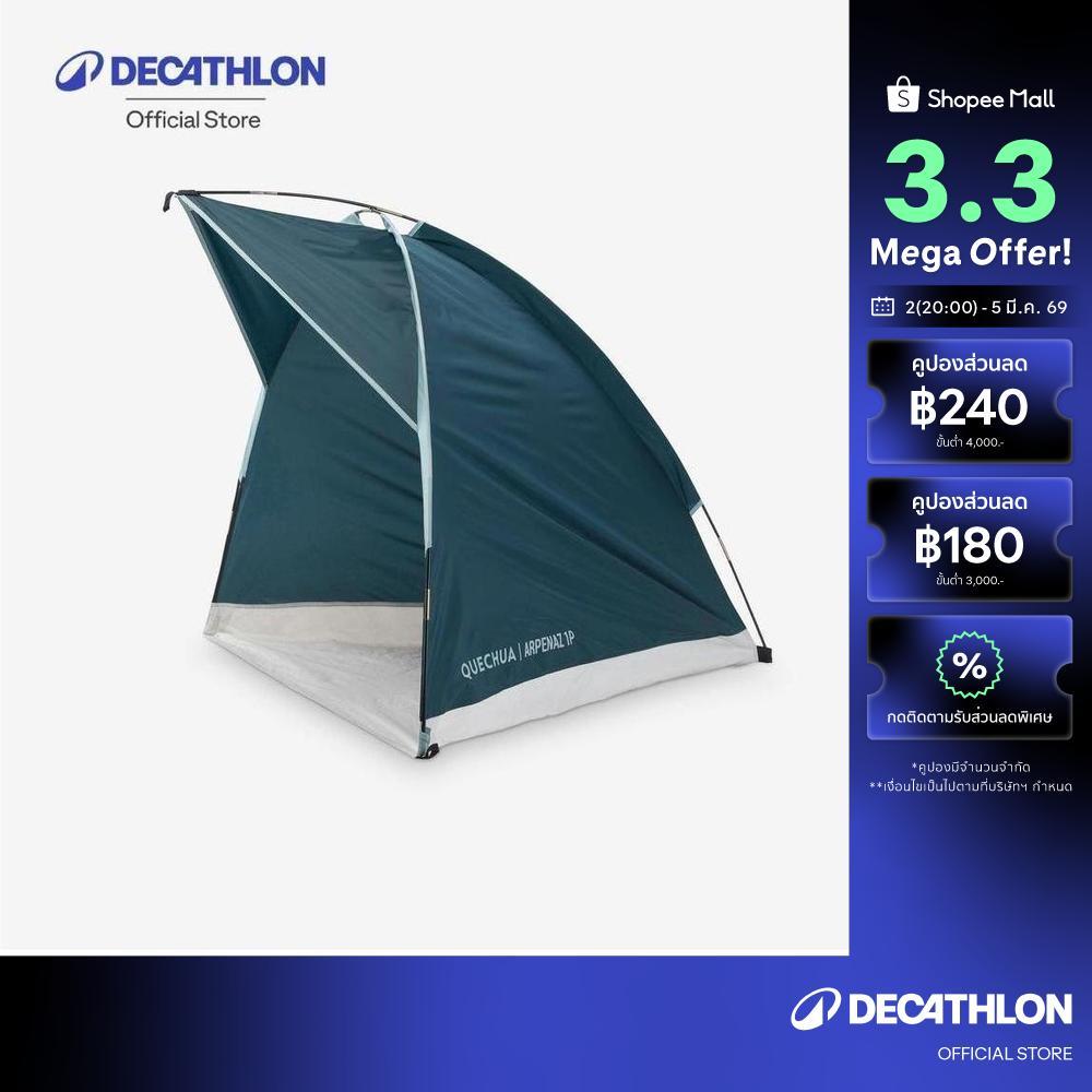 Decathlon Beach Tent Blue เต็นท์กำบังพร้อมเสาสำหรับ 1 คนรุ่น Arpenaz 1P ...