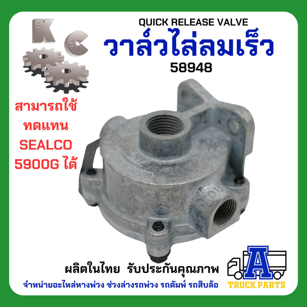 วาล์วไล่ลมเร็ว KC 58951 เกรดA (ผลิตในไทย) ไม่ใช้ของจีนQUICK RELEASE ...