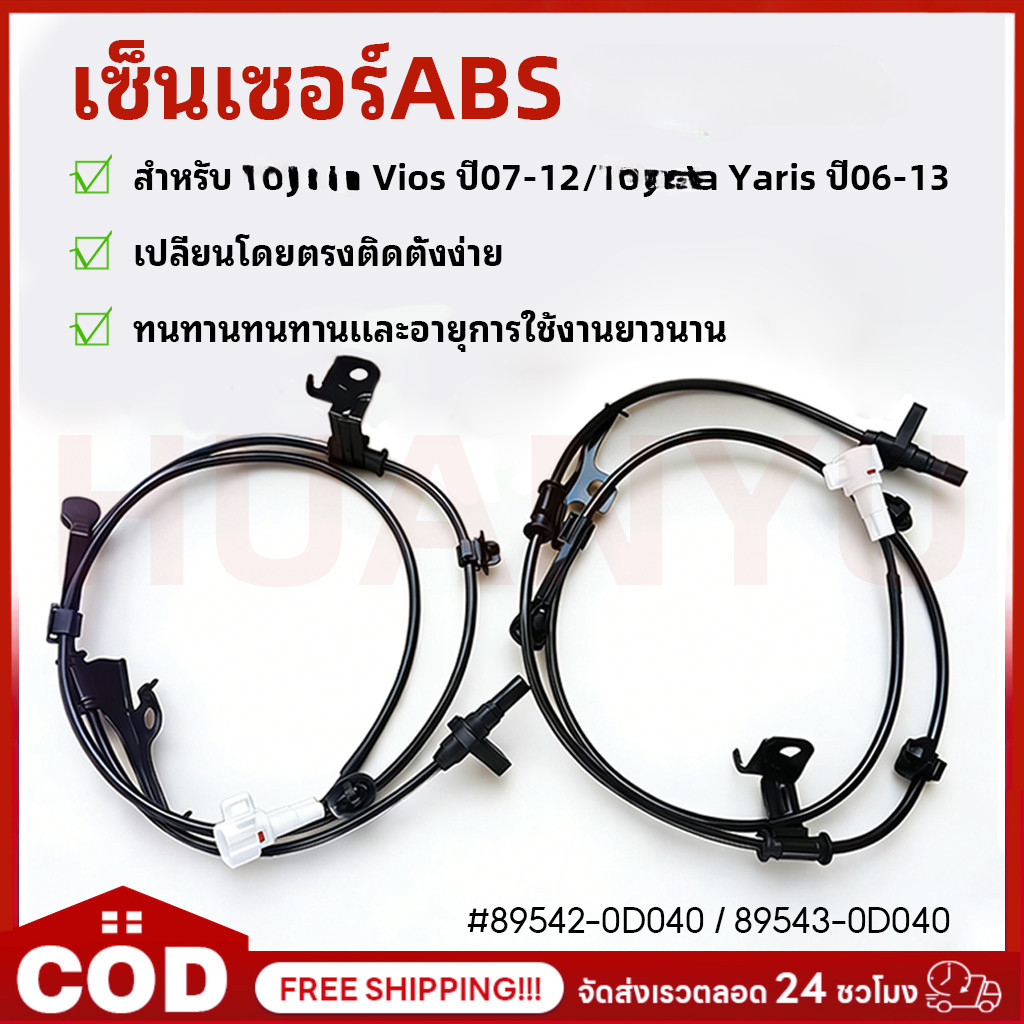 เซ็นเซอร์ ABS ล้อหน้า ซ้าย-ขวา VIOS ปี07-12, YARIS ปี06-13 เครื่องยนต์ ...