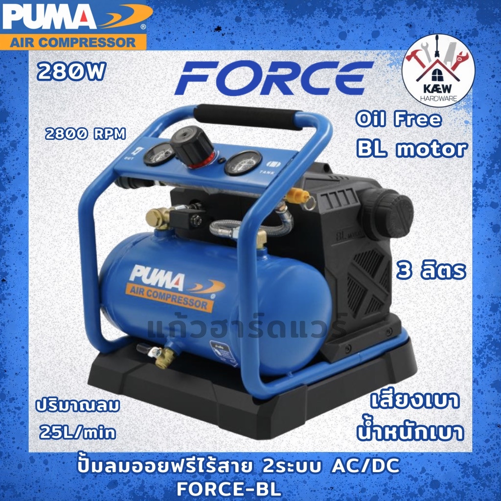 PUMA ปั้มลมออยฟรี FORCE ขนาดพกพา BL motor 2ระบบ AC/DC รุ่น FORCE-BL ...