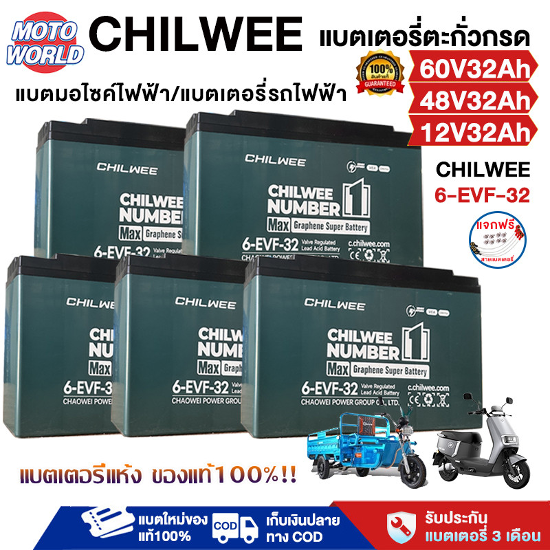 Moto World แบตมอไซค์ไฟฟ้า60v 32ah CHILWEE แบตเตอรี่แห้ง แบตเตอรี่ตะกั่ว ...