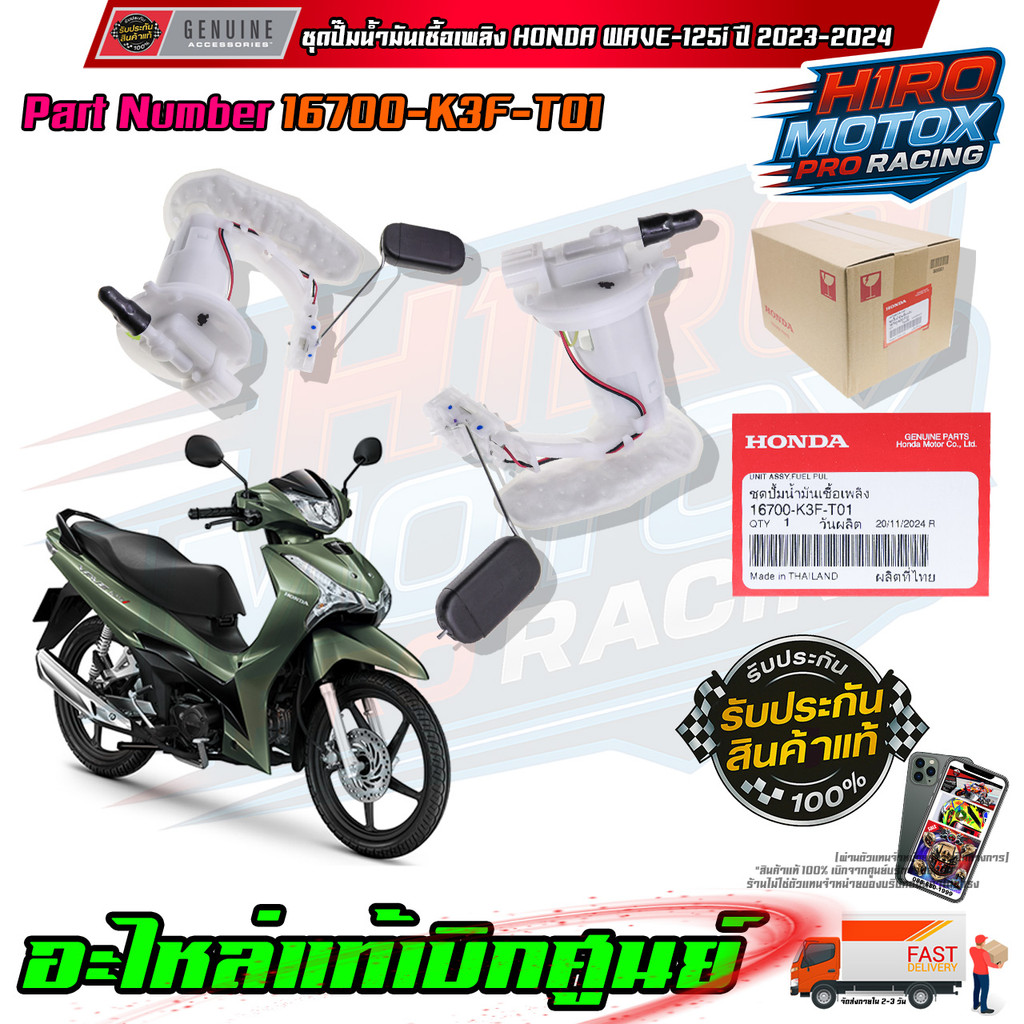 ชุดปั๊มน้ำมันเชื้อเพลิง WAVE-125i ปี 2023-2024 16700-K3F-T01 รับประกัน ...
