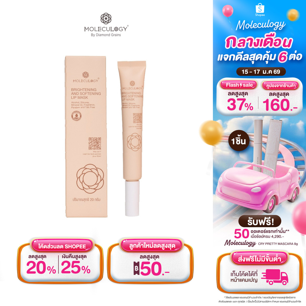 MOLECULOGY Brightening and Softening Lip Mask ลิปมาสก์ ขนาด 20 กรัม ...