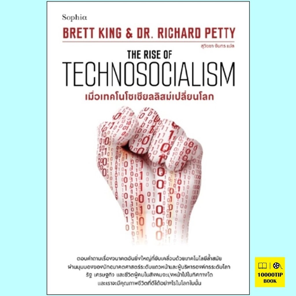 เมื่อเทคโนโซเชียลลิสม์เปลี่ยนโลก The Rise of Technosocialism (Brett ...