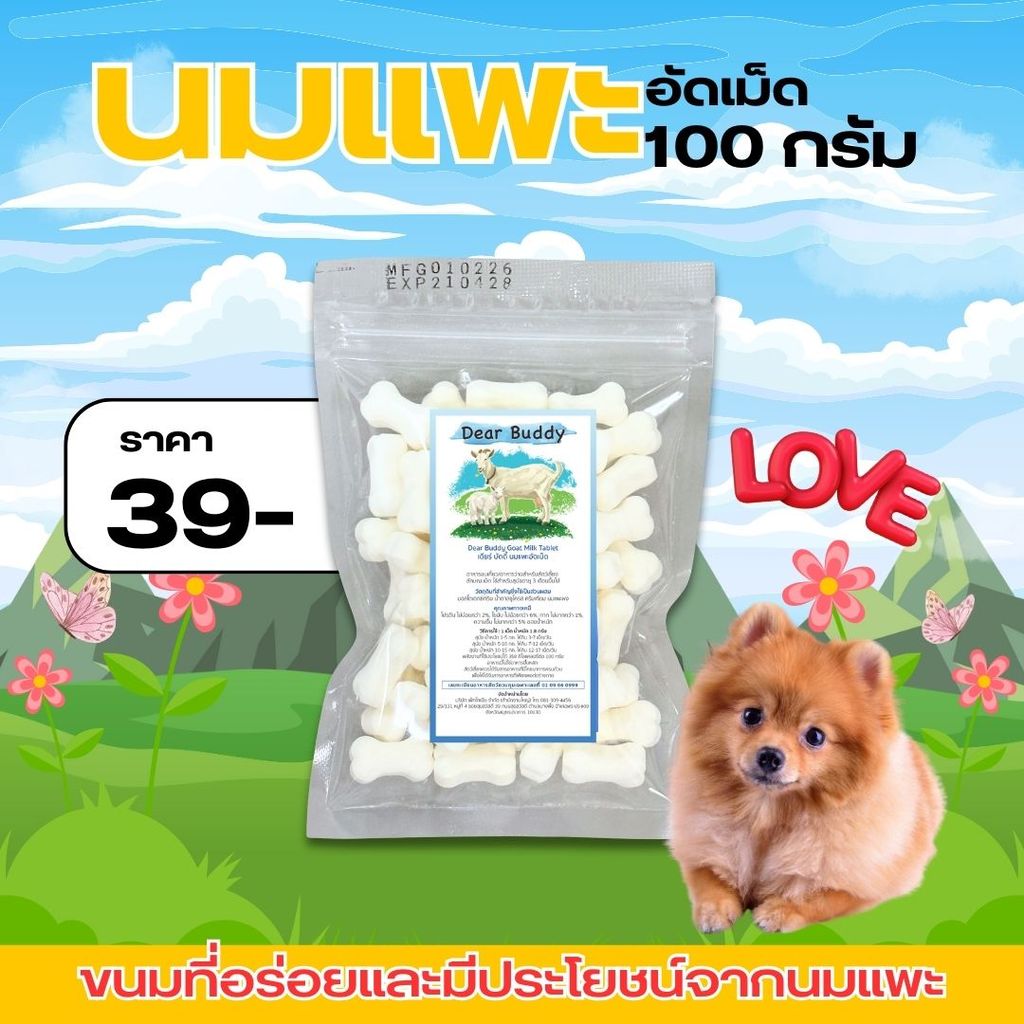 ขนมสุนัข นมแพะอัดเม็ด 100 กรัม ตรา Dear Buddy | Shopee Thailand