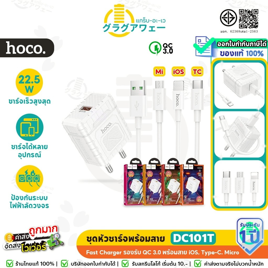 HOCO DC101T หัวชาร์จไว 22.5W รองรับ QC 3.0 ชาร์จไว ปลอดภัย พร้อมสาย iOS ...