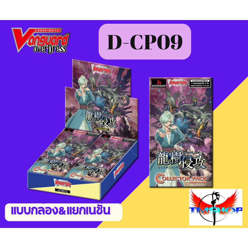 D-CP09 การ์ดแวนการ์ดดี Vanguard D DCP09 แบบกล่องและแยกเนชั่น (พร้อมส่ง ...