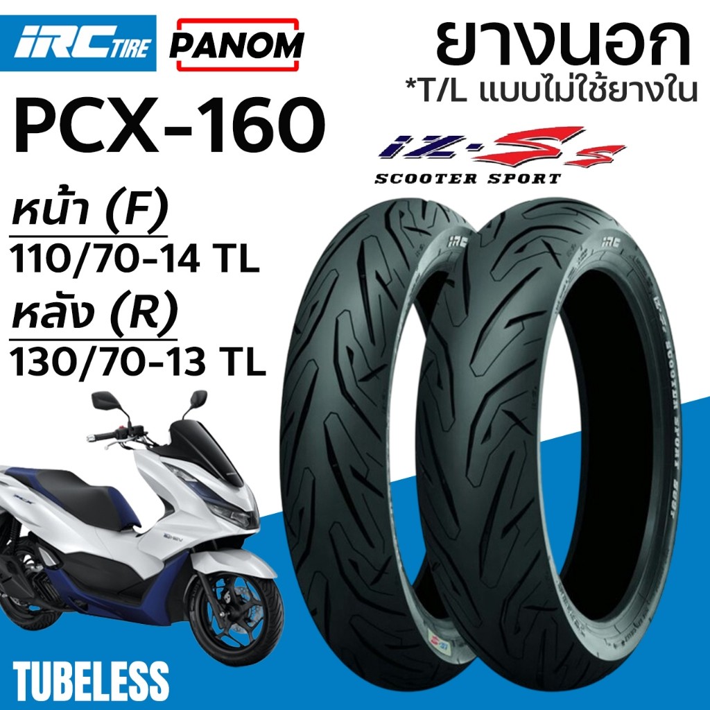 ยางนอก IRC IZ-SS SCOOTER HONDA PCX-160 หน้า110/70-14 หลัง130/70-13 ...