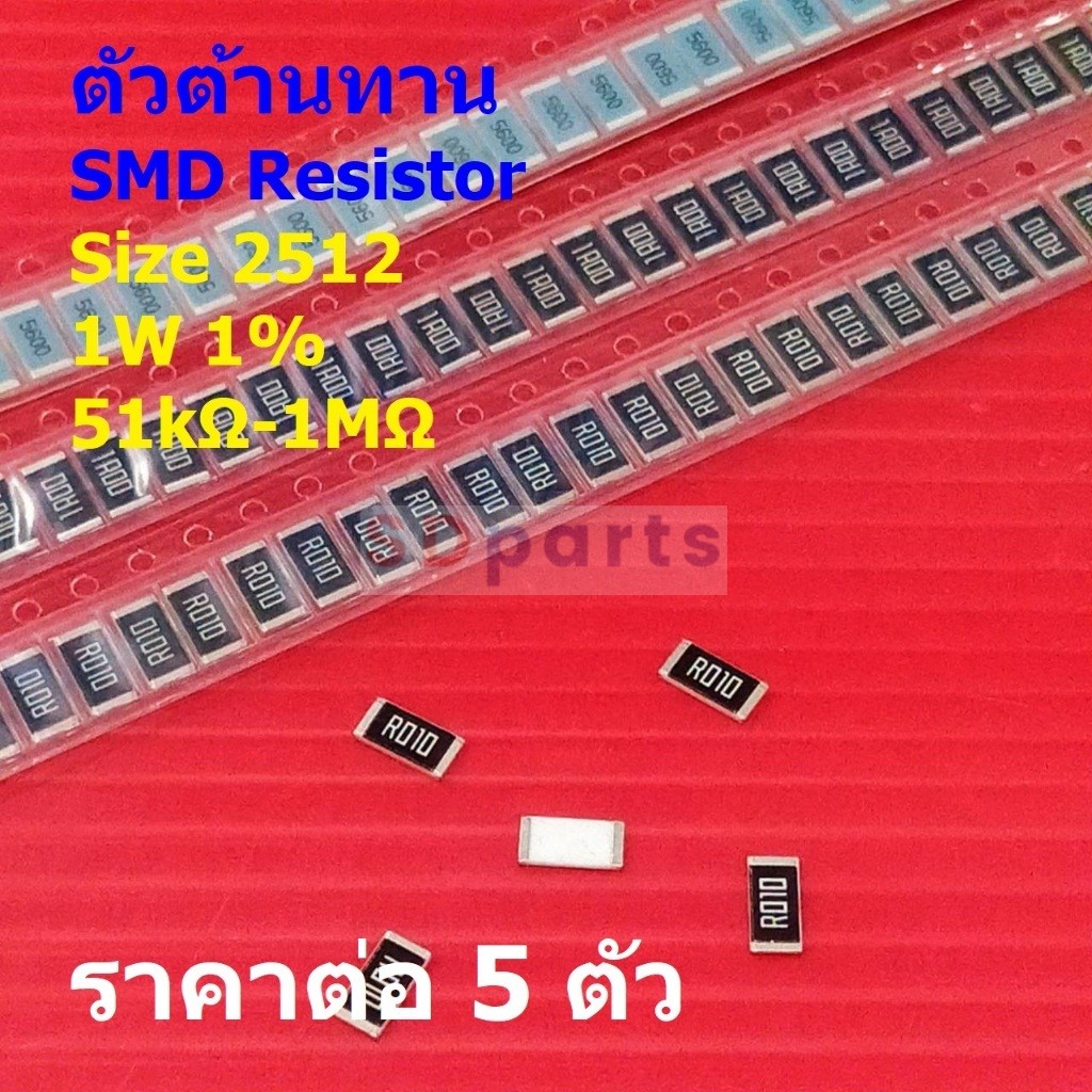 (5 ตัว) รีซิสเตอร์ ตัวต้านทาน ชิป ตัว R ตัวโอห์ม SMD Chip Resistor 2512 ...