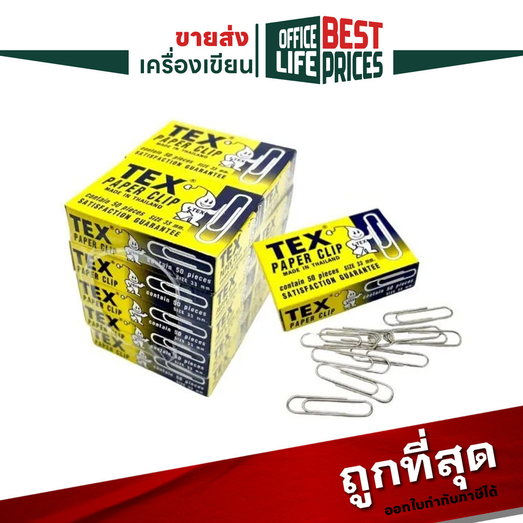 TEX (เท็กซ์) ลวดเสียบกระดาษ ลวดเสียบ Tex Paper Clip No.1 กล่องเล็ก 50 ...