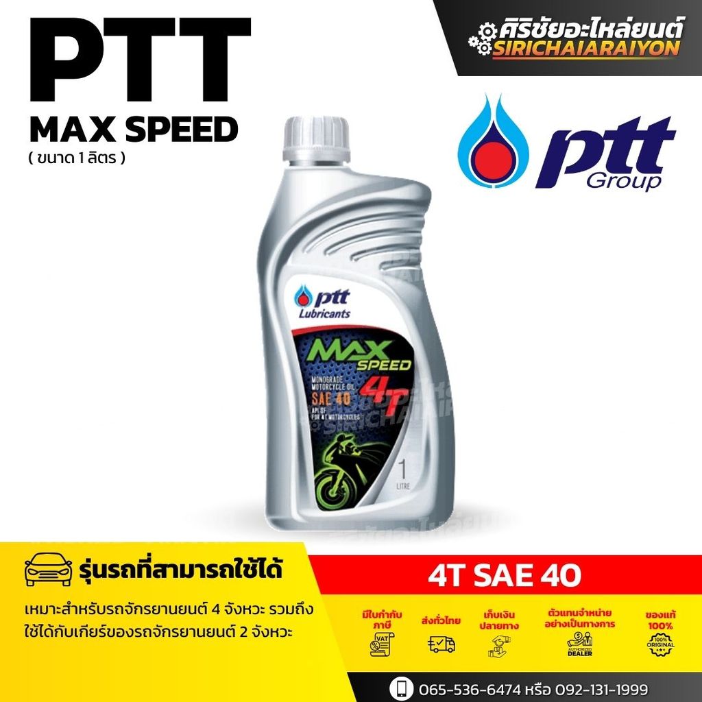 PTT น้ำมันเครื่อง PTT MAX Speed 4T SAE 40 (1 ลิตร) สำหรับรถมอเตอร์ไซค์ ...