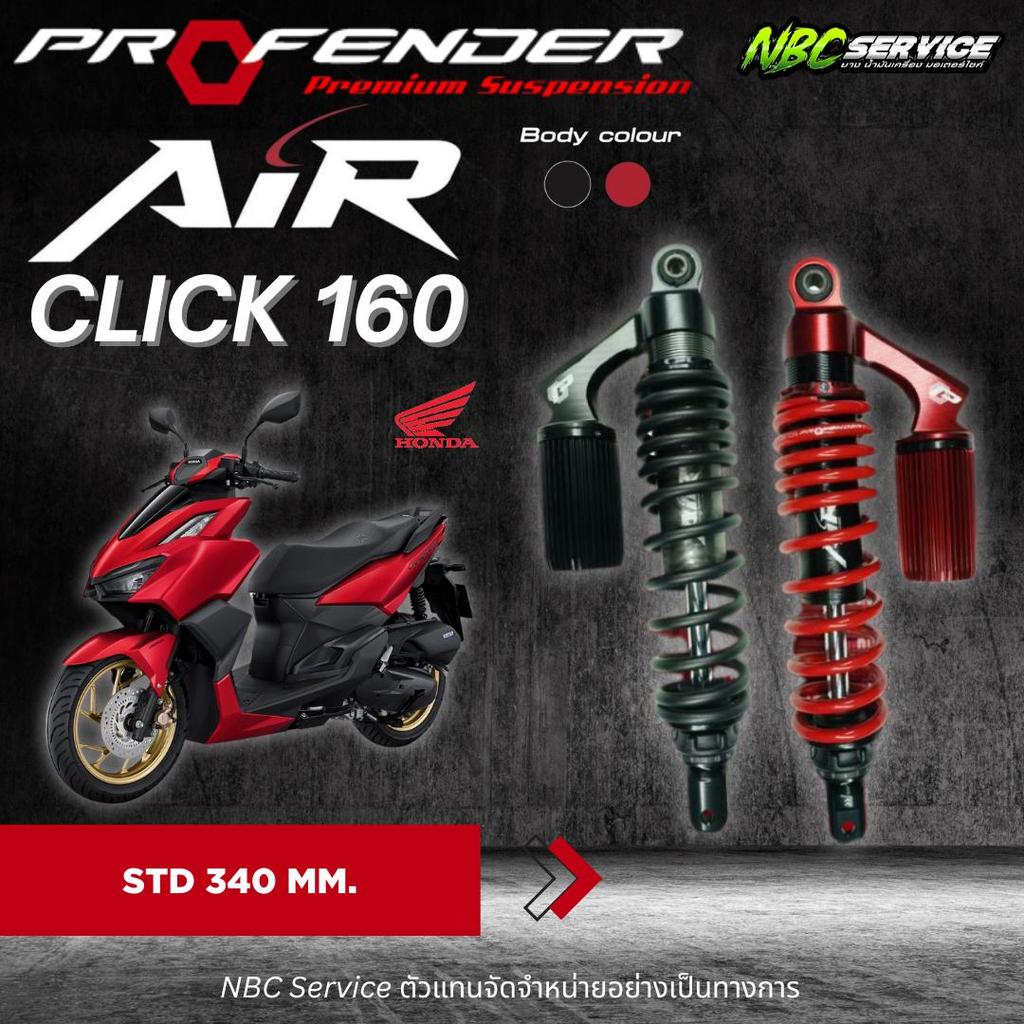 Profender โช้คอัพ Air Series ใส่ HONDA Click 160 ความสูง Standard และ ...