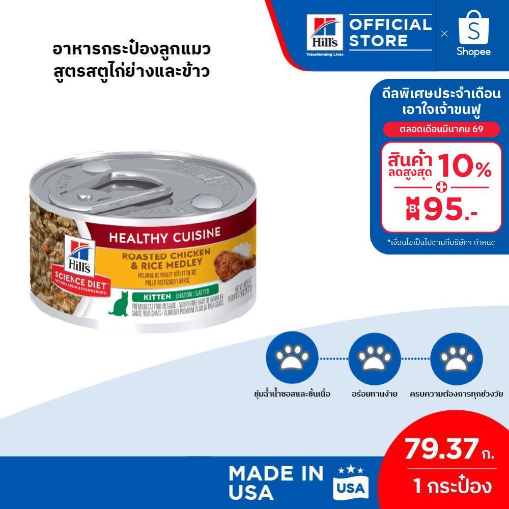 Hill's Science Diet Healthy Cuisine Kitten อาหารกระป๋องลูกแมว สูตรสตู ...