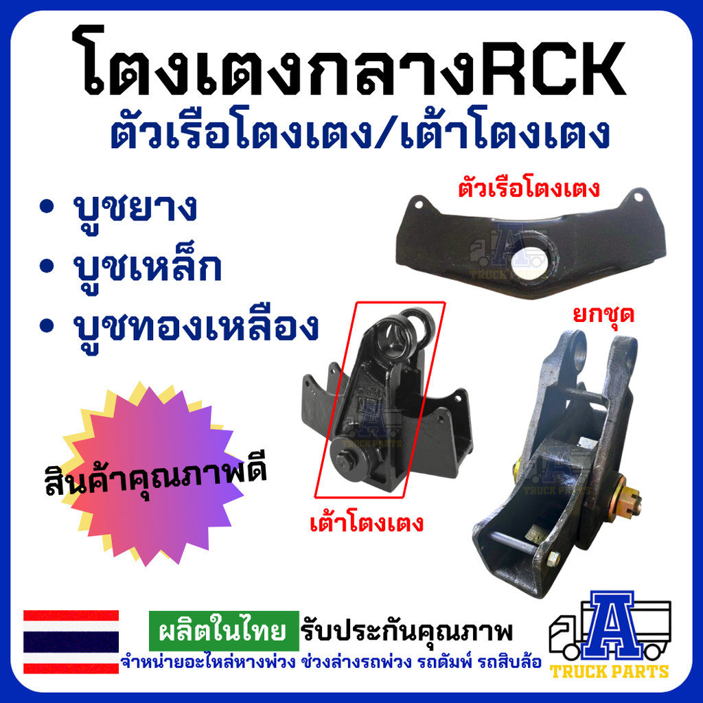 ตัวเรือโตงเตงกลาง RCK 3 นิ้ว รุ่นบูชยาง/บูชเหล็ก/บูชทองเหลือง เหล็กปั๊ม ...