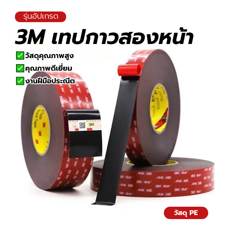 3mแท้ เทปติดรถยนต์ 3M เทปกาวสองหน้า พร้อมจำหน่ายแล้ว ทนทานดีเยี่ยม แรง ...