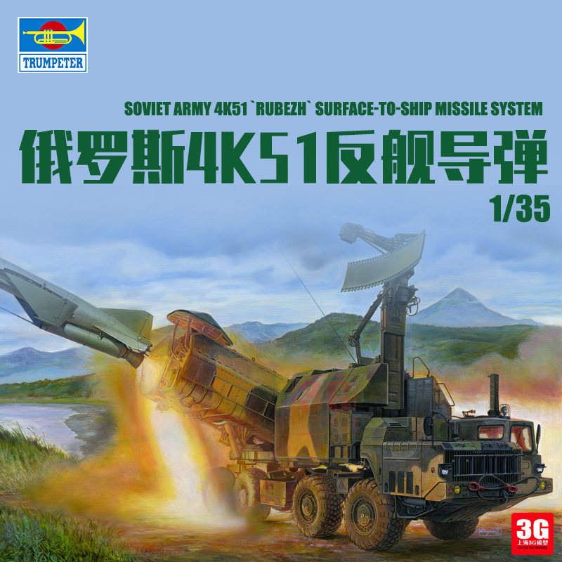 3G รุ่น Trumpeter ประกอบ Chariot 01035 รัสเซีย 4K51 Anti-Ship Missile 1 ...