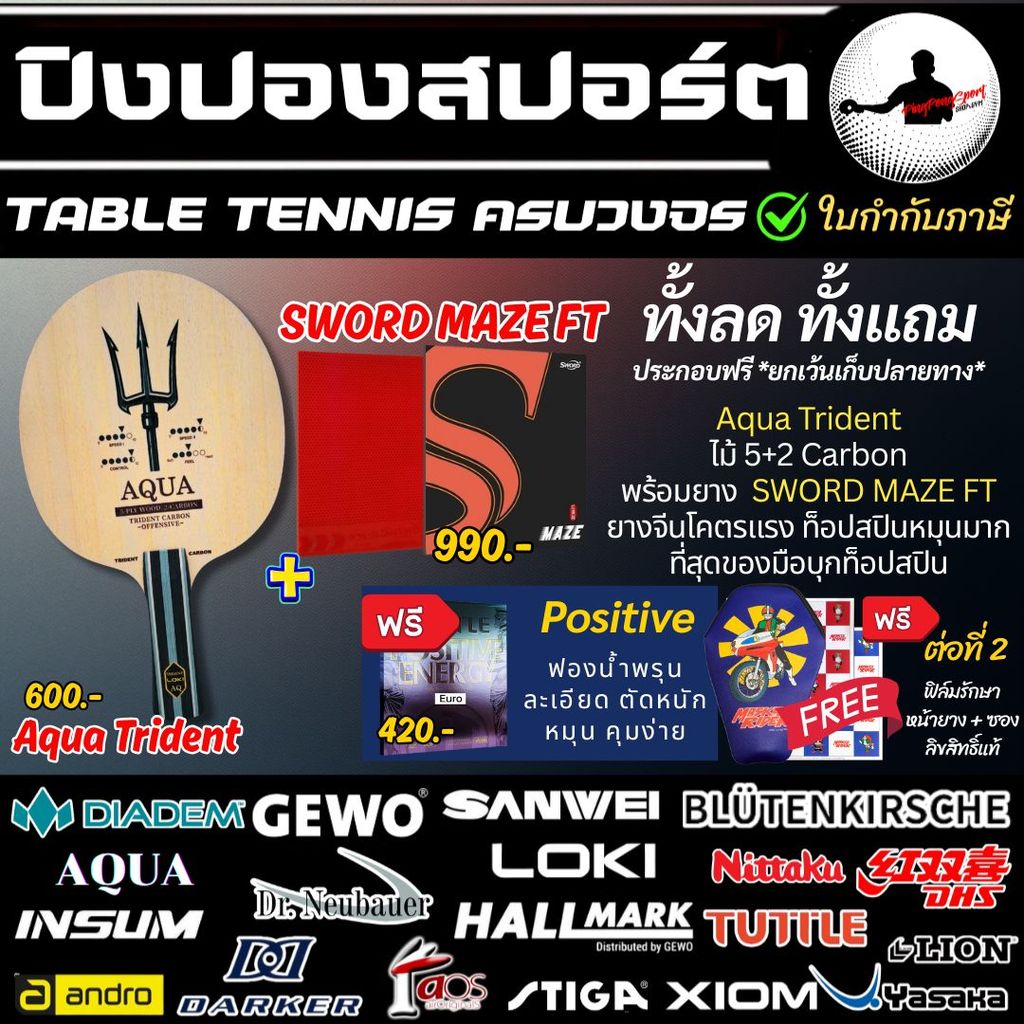 ไม้ปิงปองพร้อมยางปิงปอง Aqua Trident + Sword Maze FT 1 แผ่น ฟรี ยาง ...
